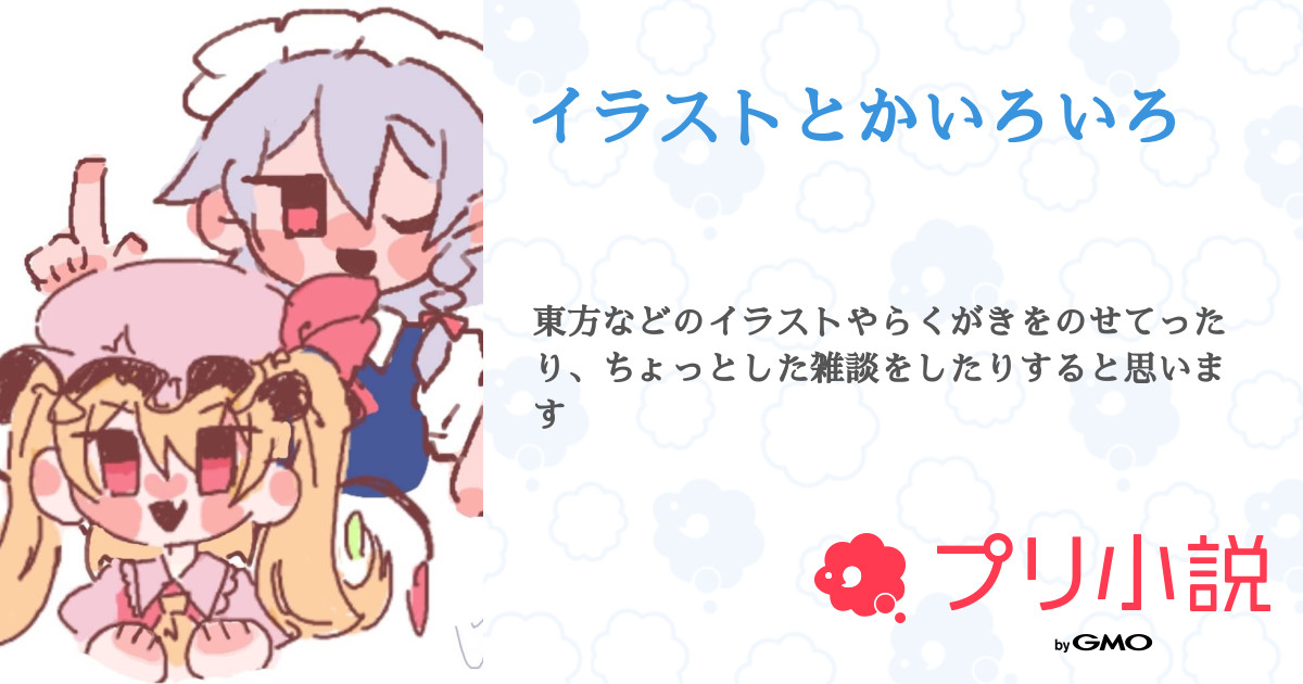 イラストとかいろいろ 全1話 【連載中】（くらげアイスさんの小説） 無料スマホ夢小説ならプリ小説 Bygmo